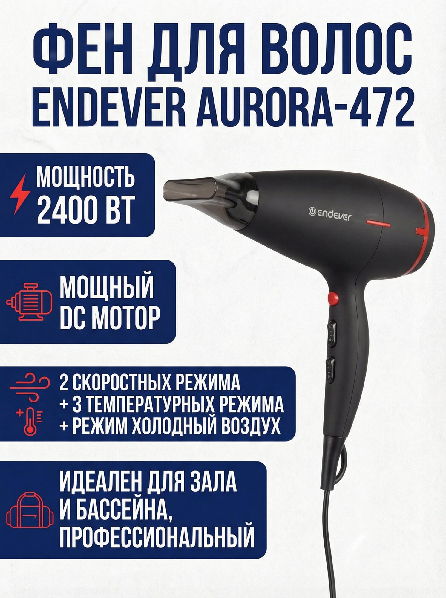 Фен Endever Aurora-472, 2400Вт, 3 температурных режима, 2 насадки