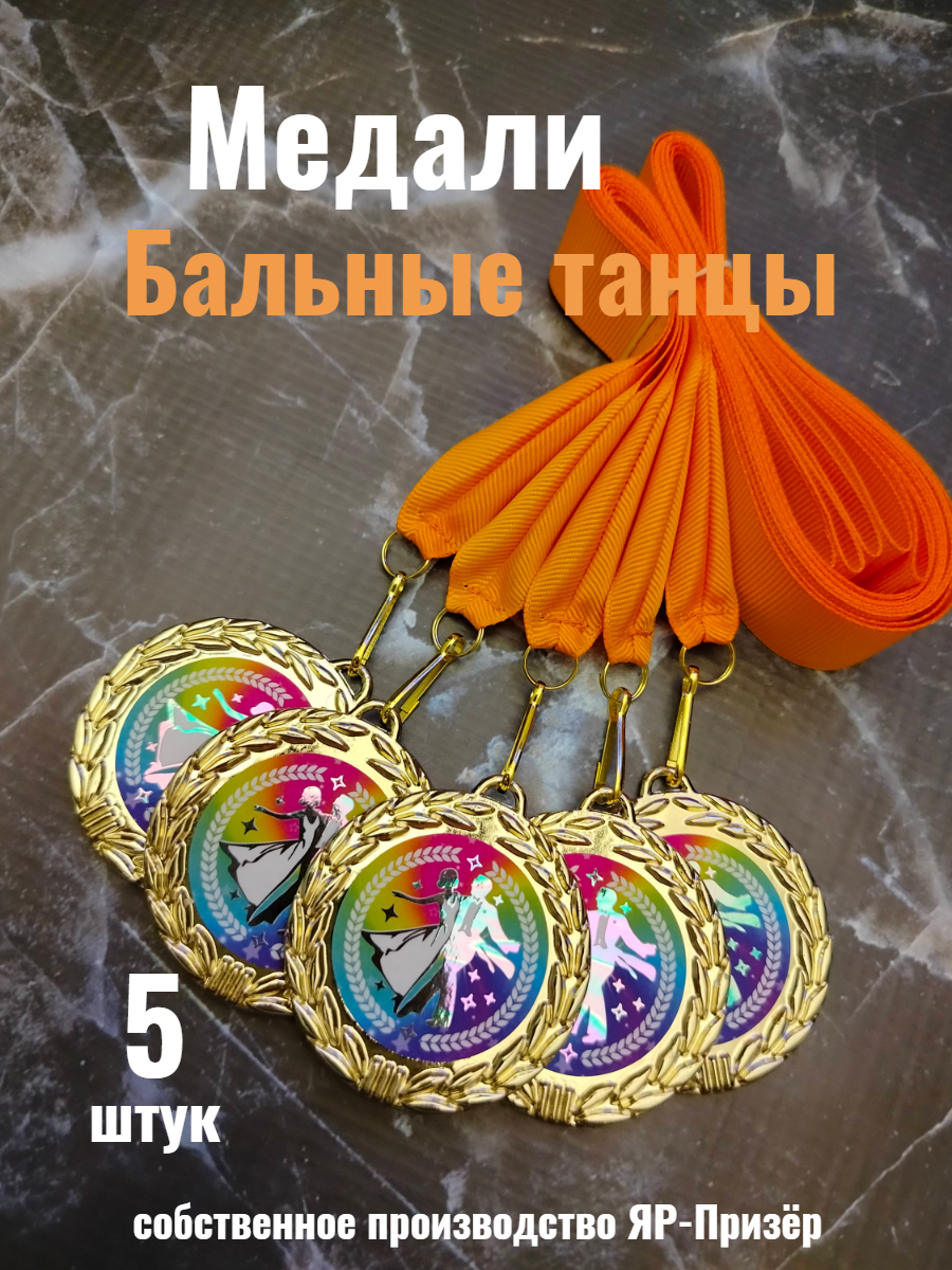 Медали ЯР-Призёр "Бальные Танцы" 5 штук, репс, металл, цвет ленты оранжевый