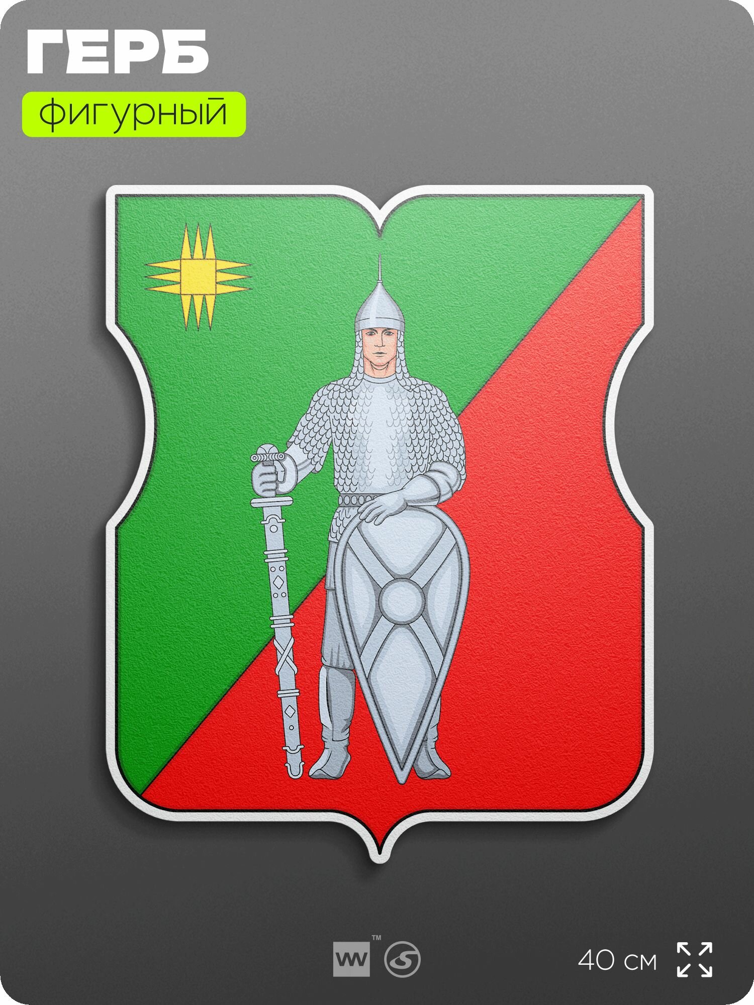 Герб района Матушкино Москвы на стену, фигурный, 40 см по большей стороне, на твёрдой основе с двусторонним скотчем, Айдентика Технолоджи