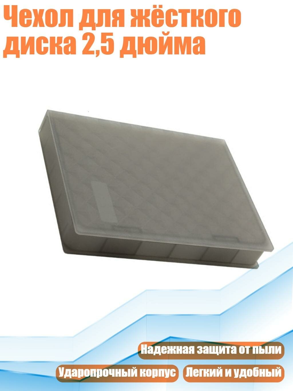 Чехол для жёсткого диска 2,5 дюйма, Черный