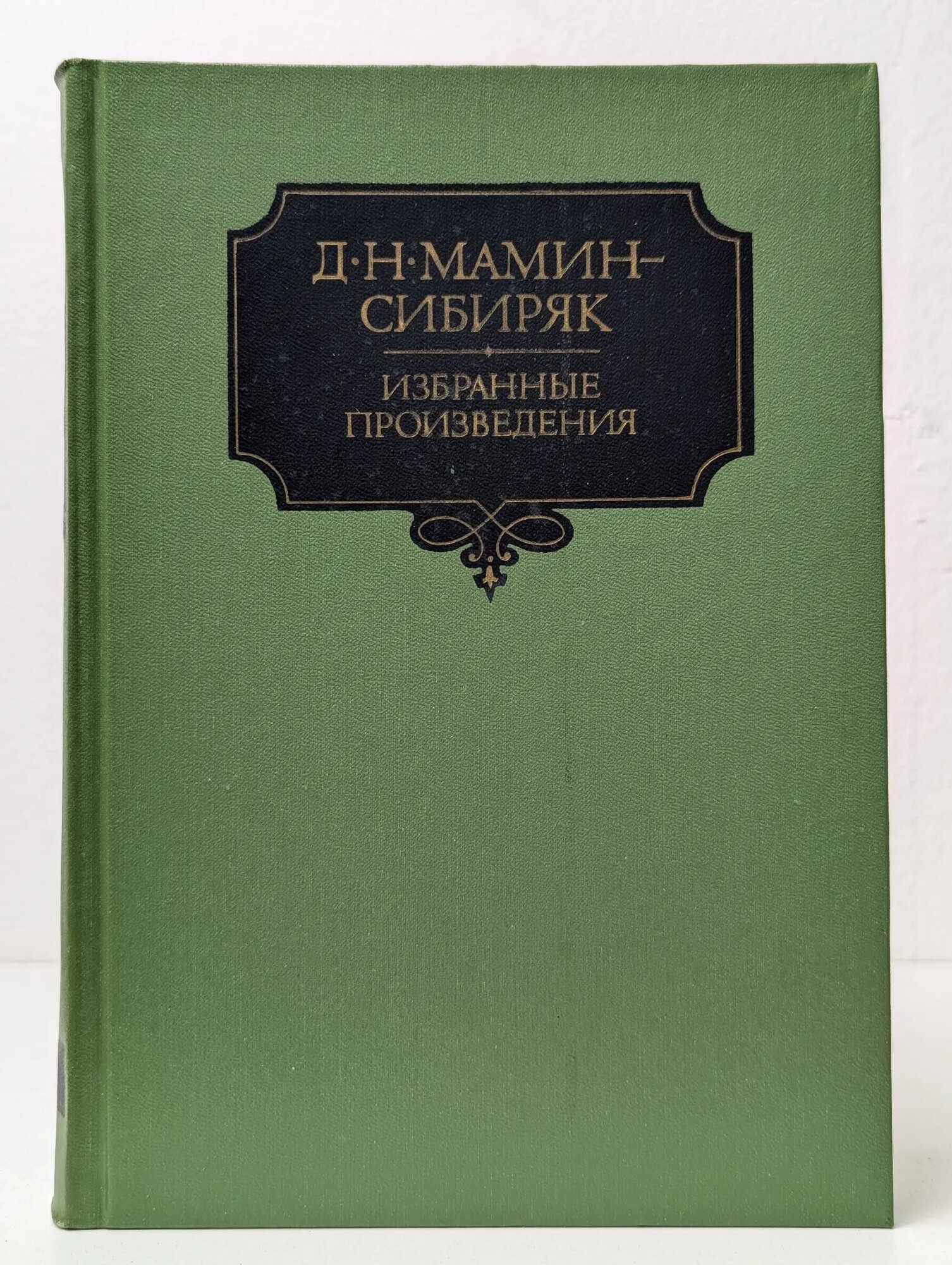 Д. Н. Мамин-Сибиряк. Избранные произведения в 2 томах. Том 1 Мамин-Сибиряк Дмитрий Наркисович 1988