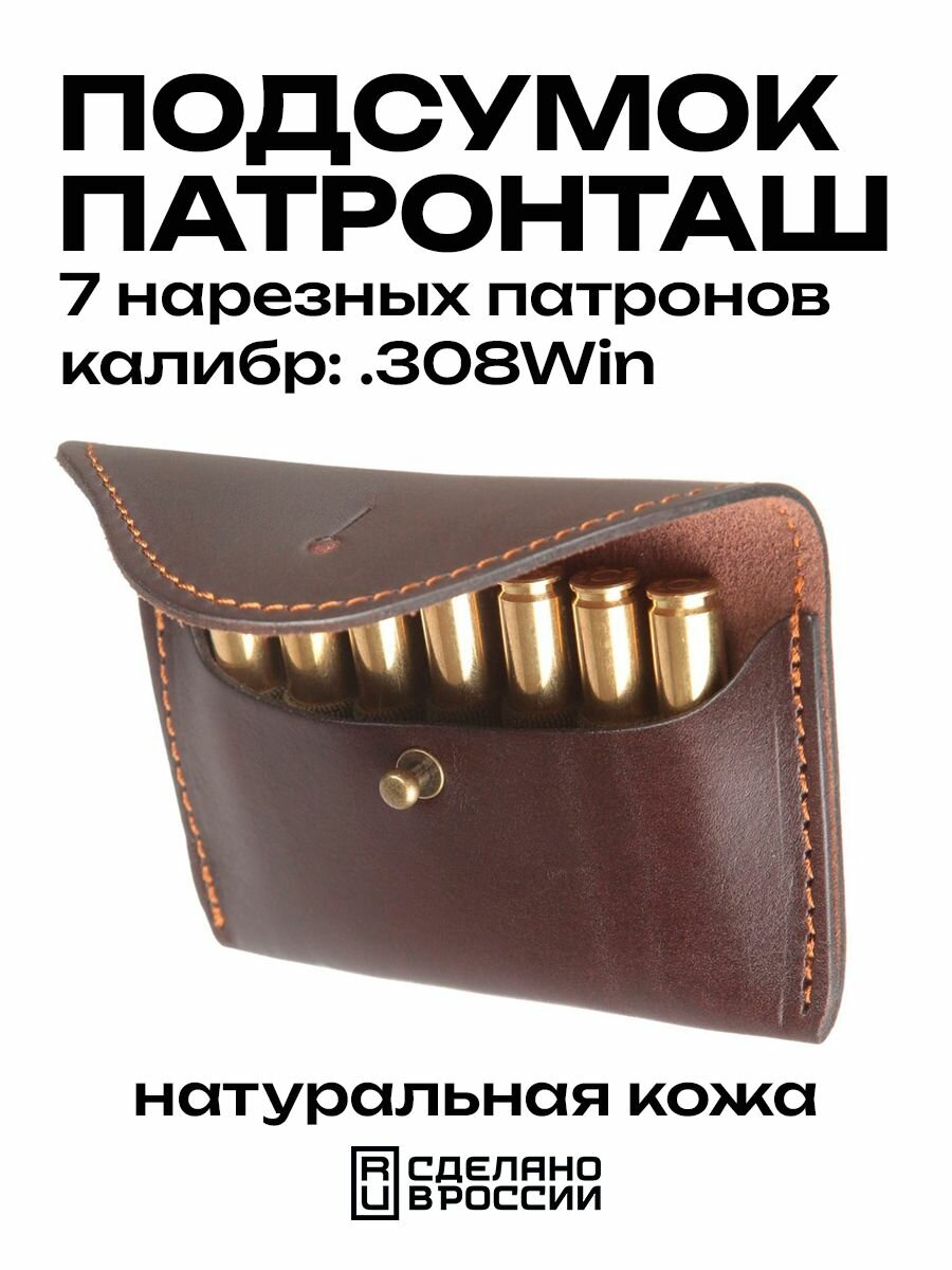 Подсумок кожа средний, на 7 нарезных патронов