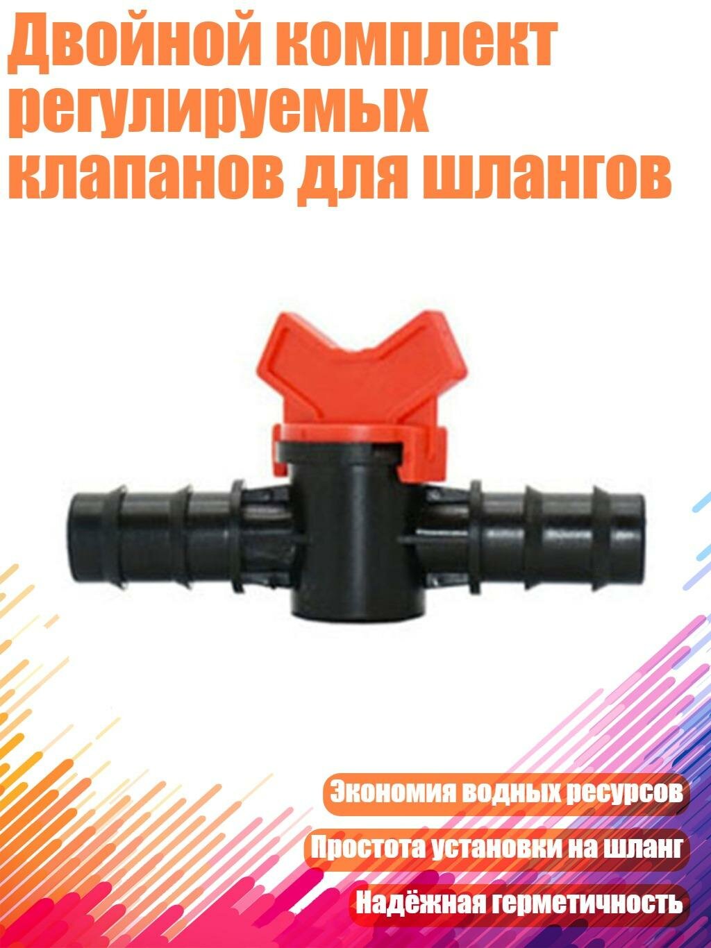 Двойной комплект регулируемых клапанов для шлангов, 20 прямой клапан