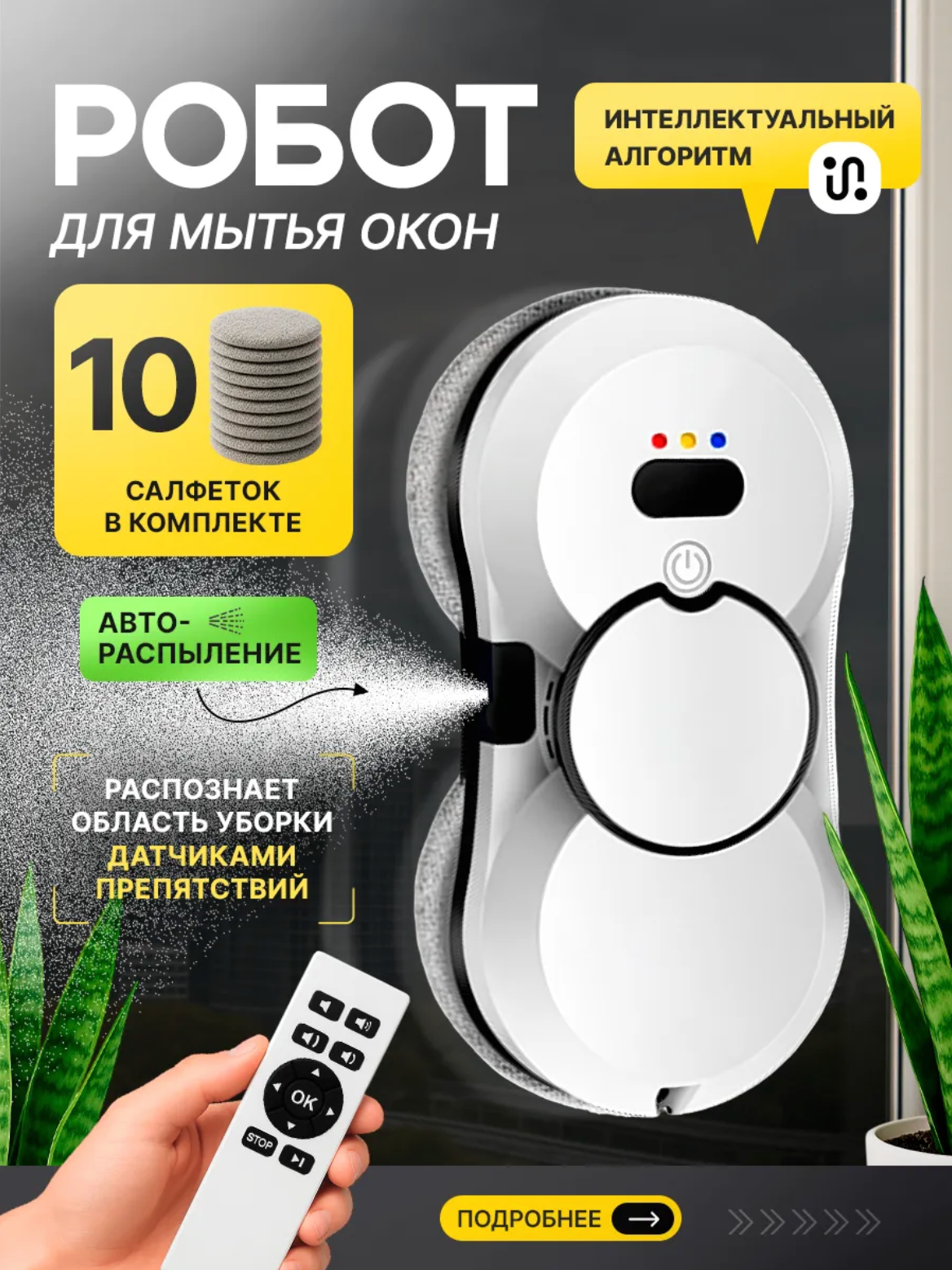 Робот для мойки окон, стекол и зеркал, со сменными салфетками 10 шт, робот мойщик для уборки с пультом