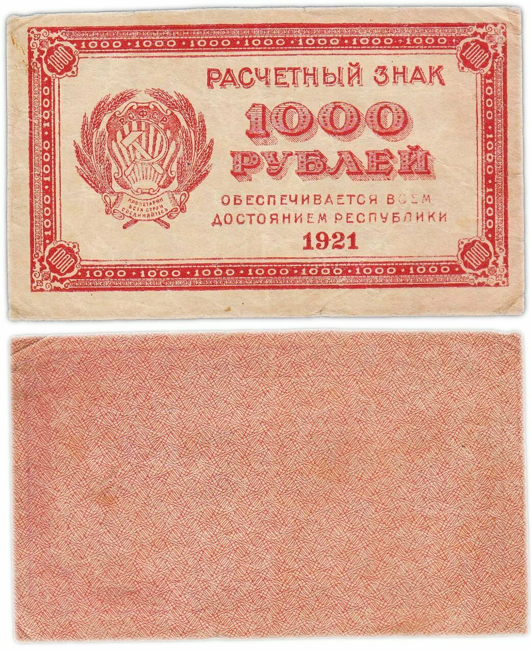 1000 рублей 1921 водяной знак "Связанные звезды"