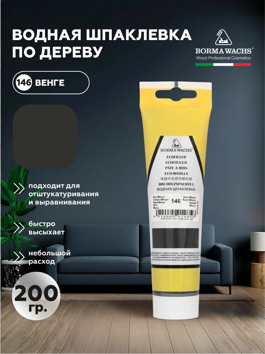 Шпаклевка водная по дереву Borma Wachs Ecostucco цвет 146 венге 200 гр.