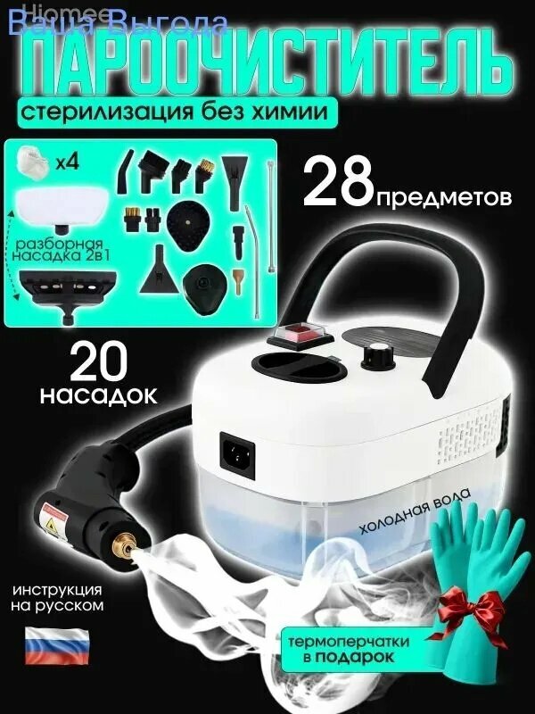 Пароочиститель Мощный Hiomee для эффективной уборки дома 2500.41 Вт, насадки - 20 шт