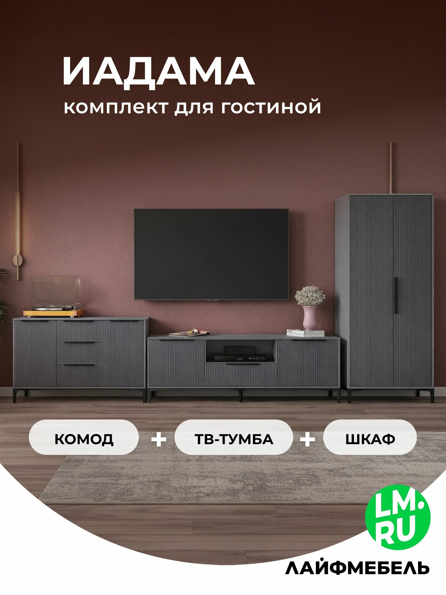 Модульная гостиная софт комплектация 1 Лайфмебель Иадама