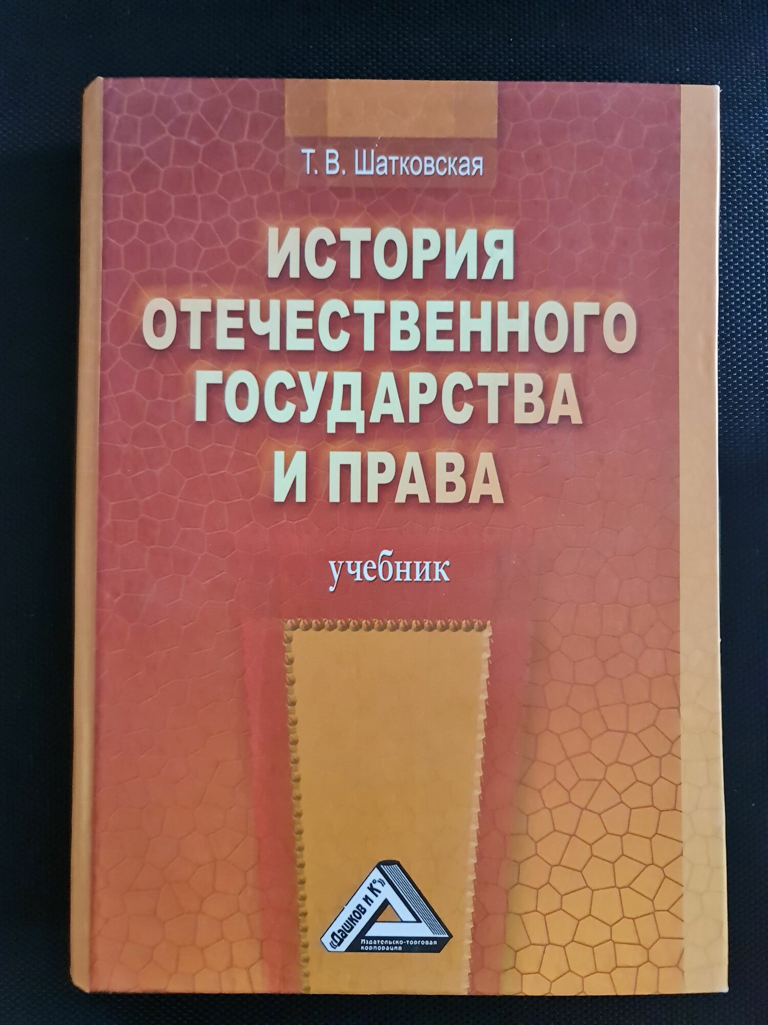 Редкая книга Т. Шатковская - История отечественного государства и права, учебник, 2008 г. Тираж 2000