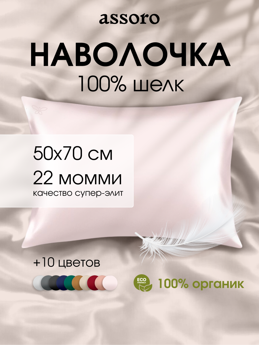 Наволочка шелковая ASSORO 50х70 розовая / плотность 22 момми