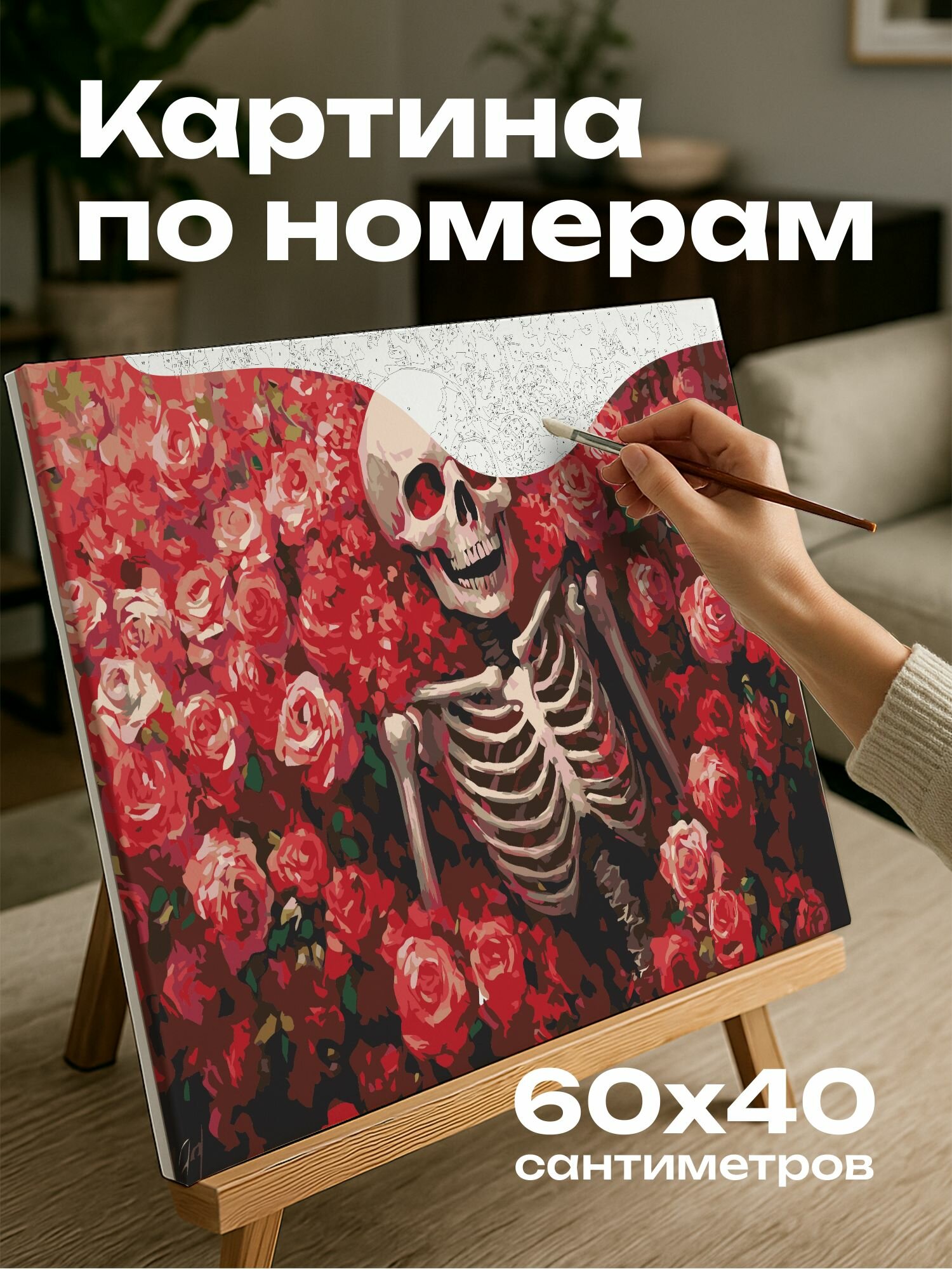 Картина по номерам 60x40 см, розовый скелет, розы, масляная картина, выразительные мазки, жизнь и смерть