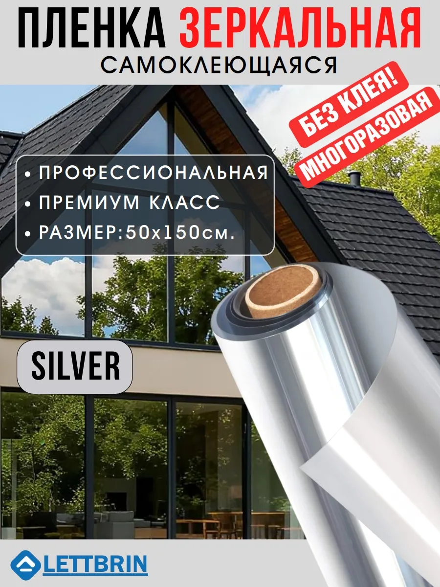 Зеркальная пленка для окон Серебро 150х50 см. / Пленка на стекло самоклеющаяся декоративная