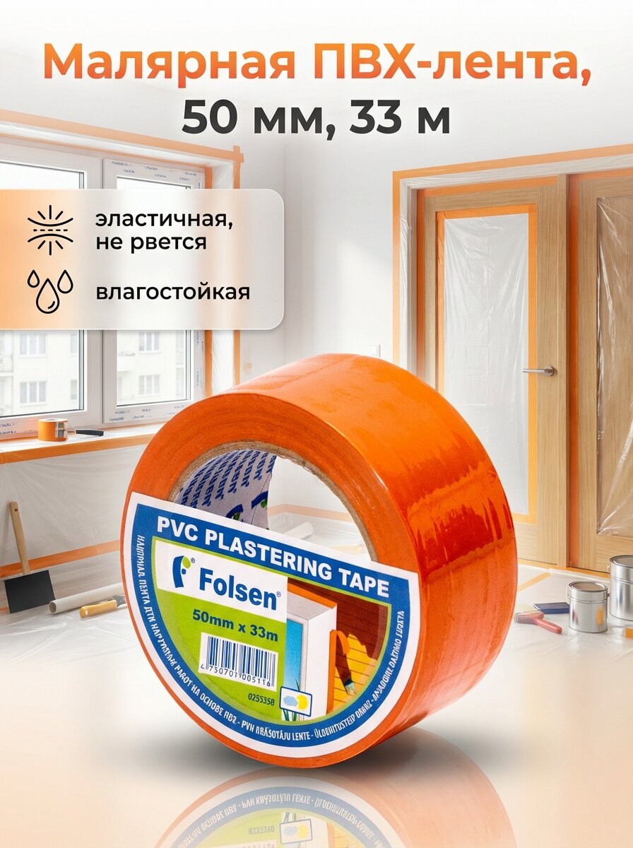 Лента ПВХ Folsen малярная, оранжевая, универсальная, 50 мм x 33 м