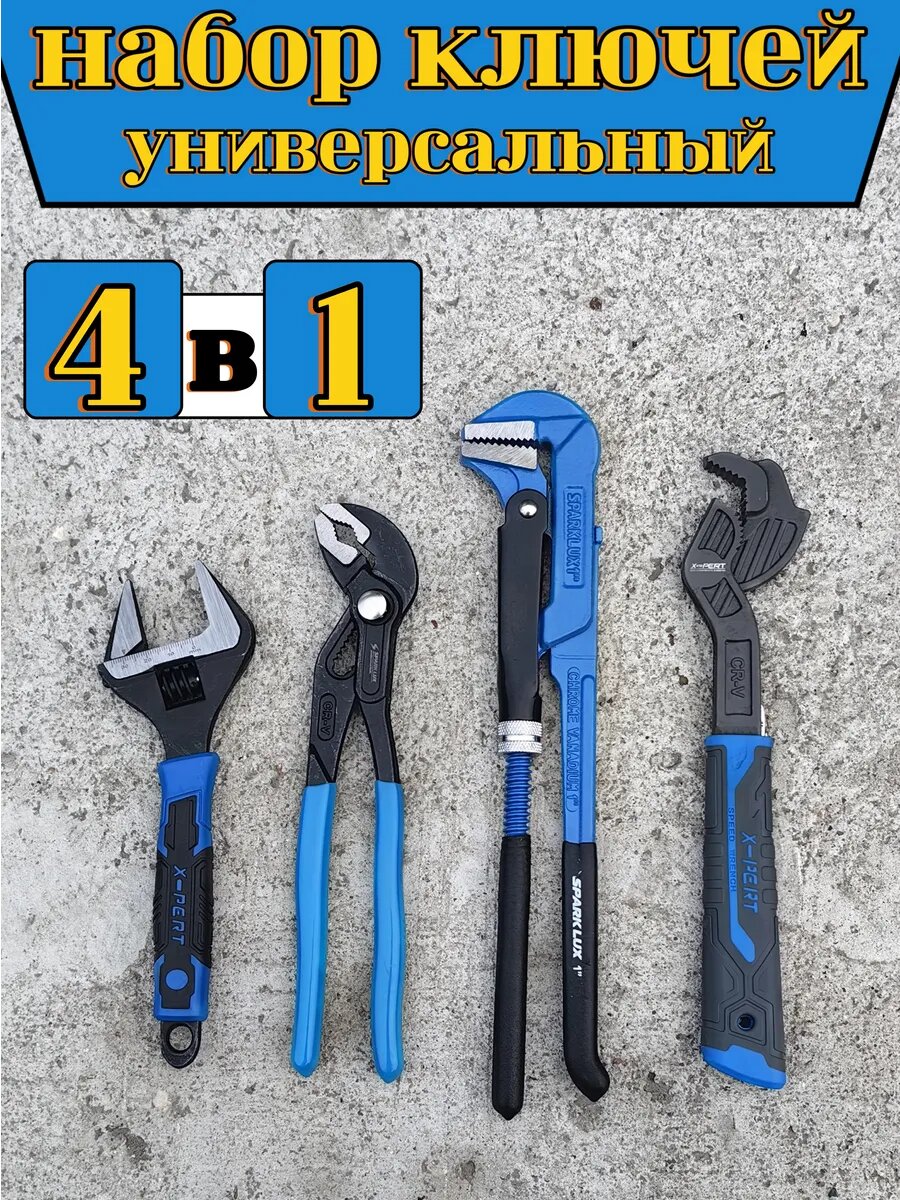 Ключ газовый, разводной, гаечный и клещи переставные