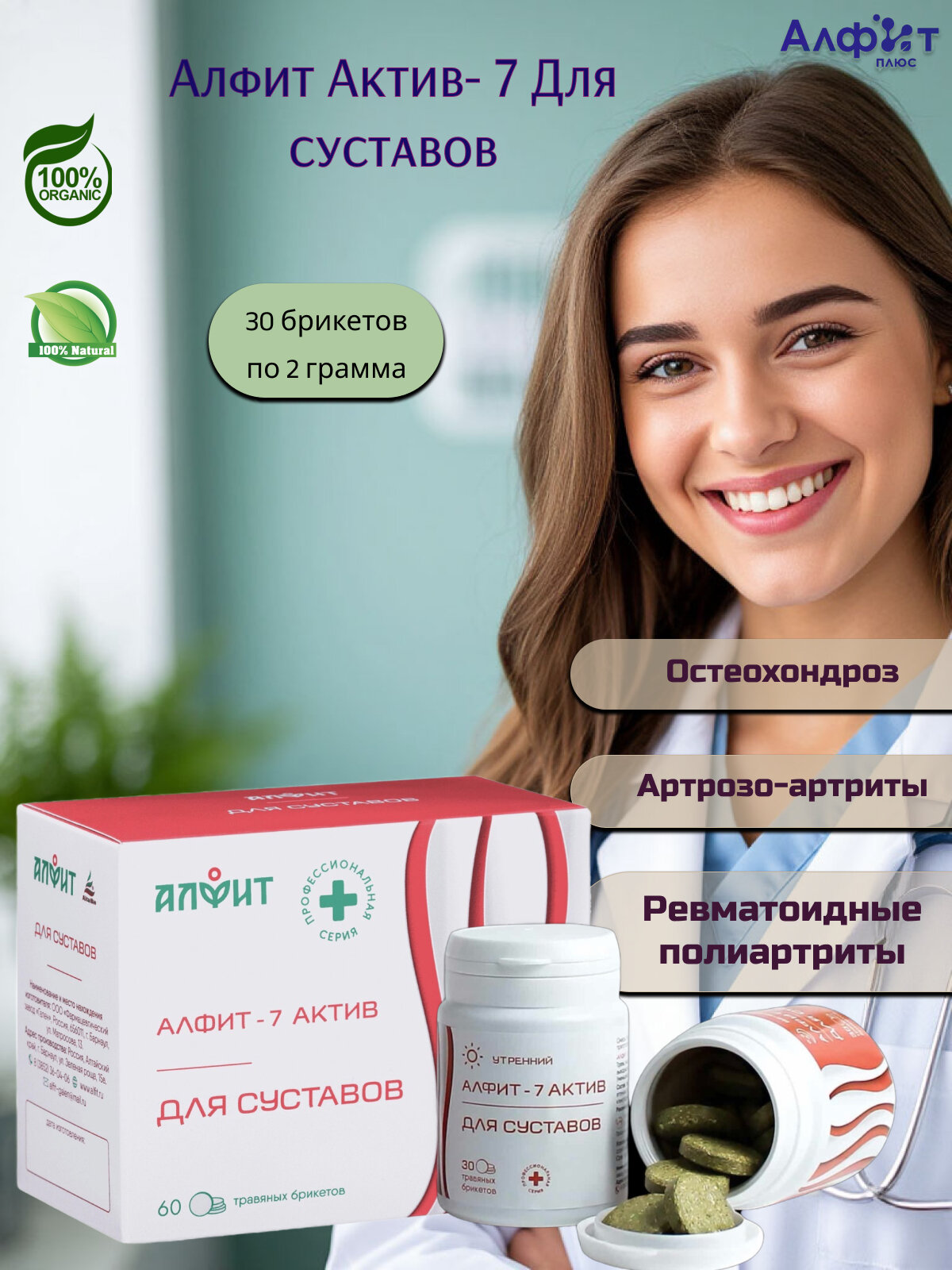 Алфит-актив 7 для профилактики остеохондроза и заболеваний. Усиленная формула. 60 брикетов по 2 г.