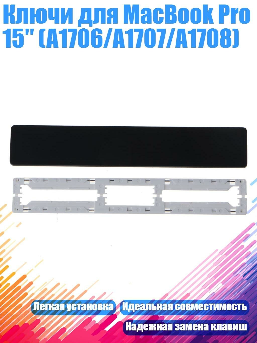 Ключи для MacBook Pro 15″ (A1706/A1707/A1708), 1