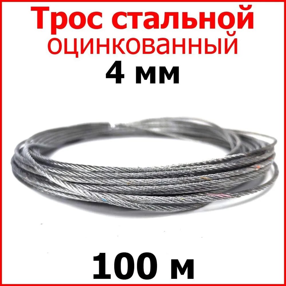 Трос 4 мм, длина 100 м. стальной оцинкованный. Трос строительный, для насоса, для растяжек. Канат стальной