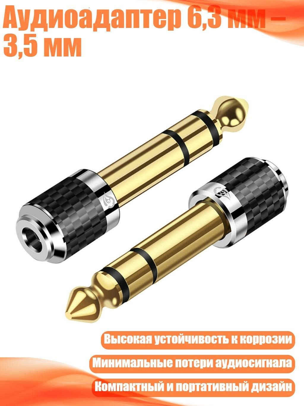 Аудиоадаптер 6,3 мм – 3,5 мм