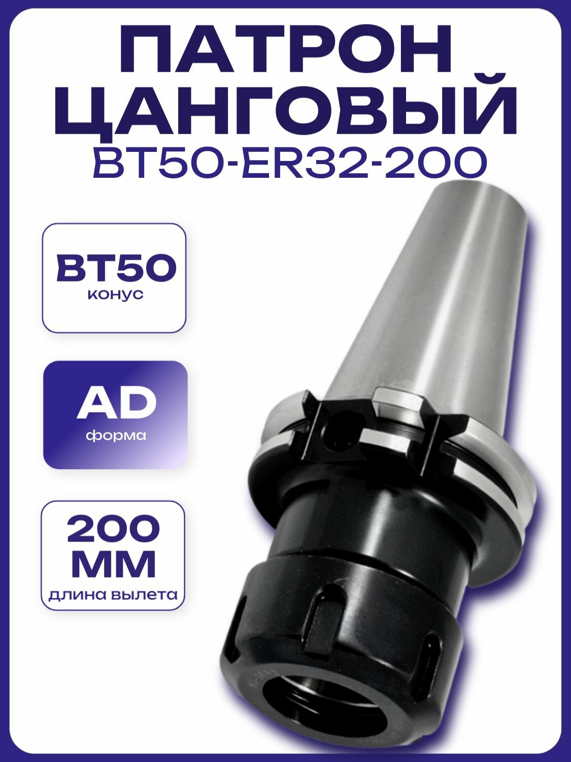 Патрон цанговый BT50-ER32-200