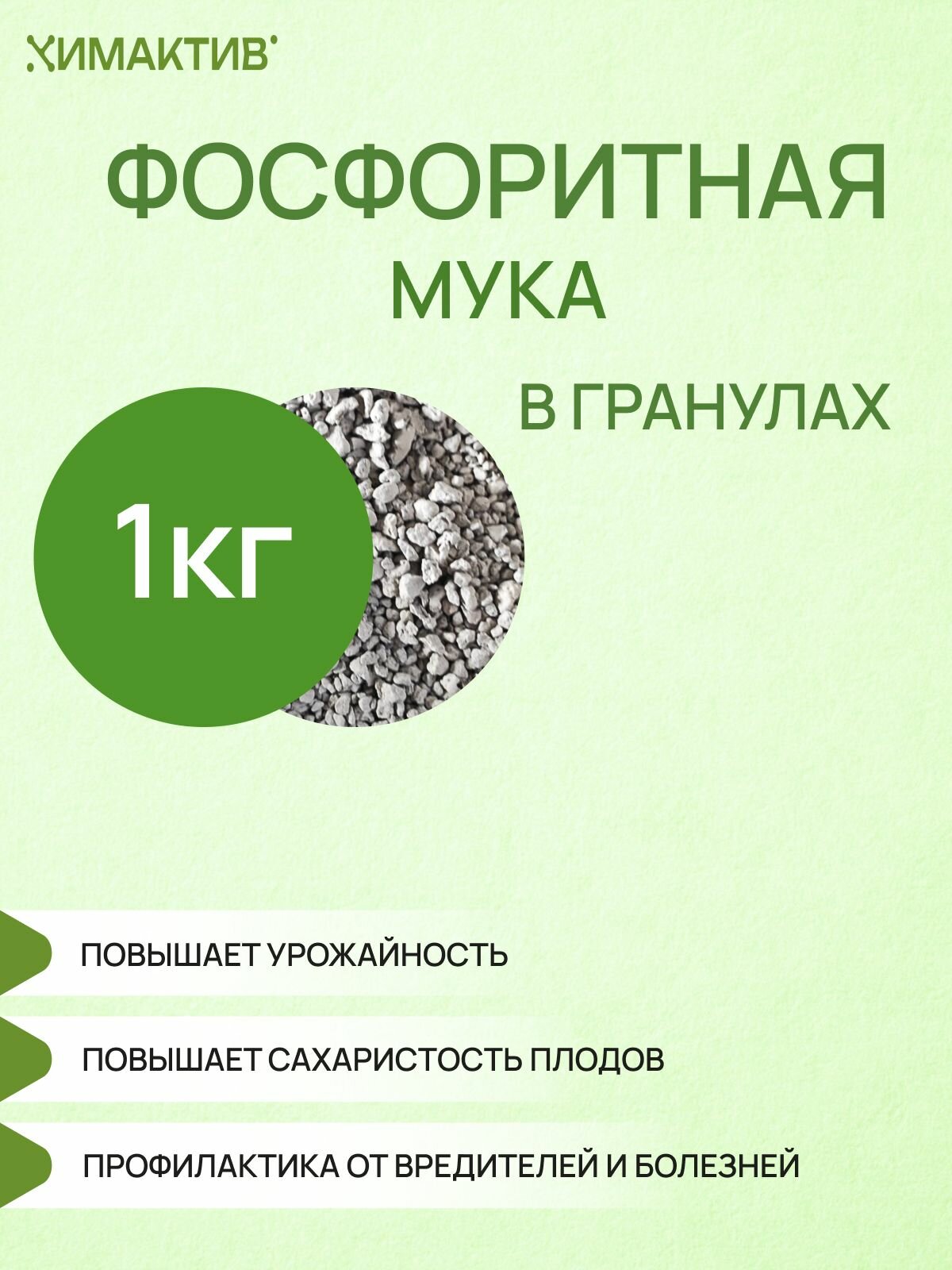 Удобрение Фосфоритная мука в гранулах, 1кг