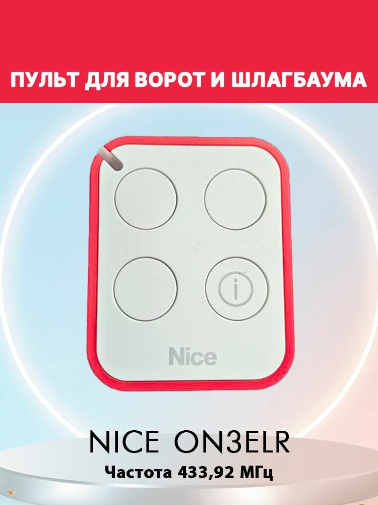Пульт управления с двухсторонней связью Nice ON3ELR увеличенного радиуса действия, до 1км на открытом пространстве