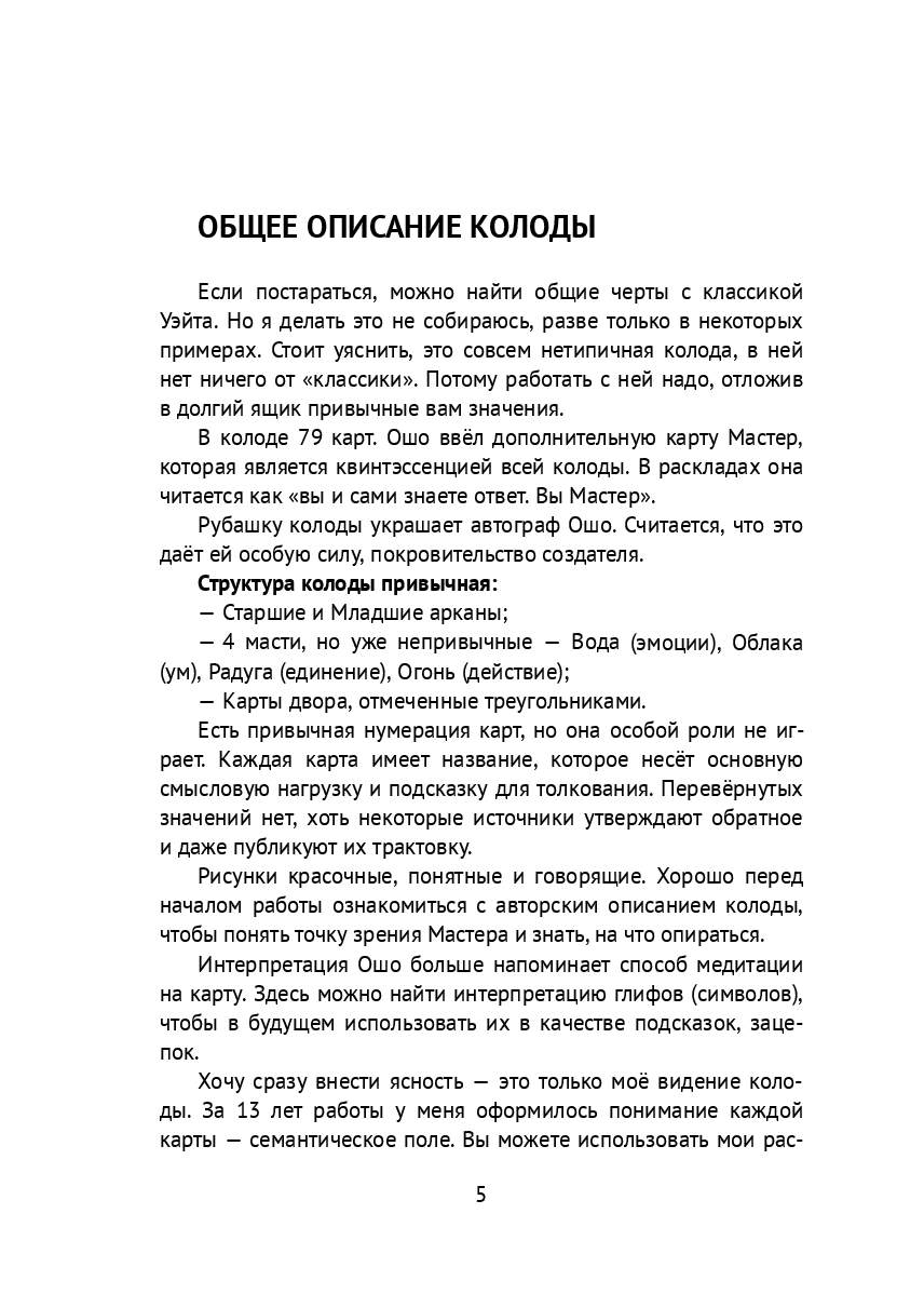 Толкование Ошо Дзен Таро — фото 1