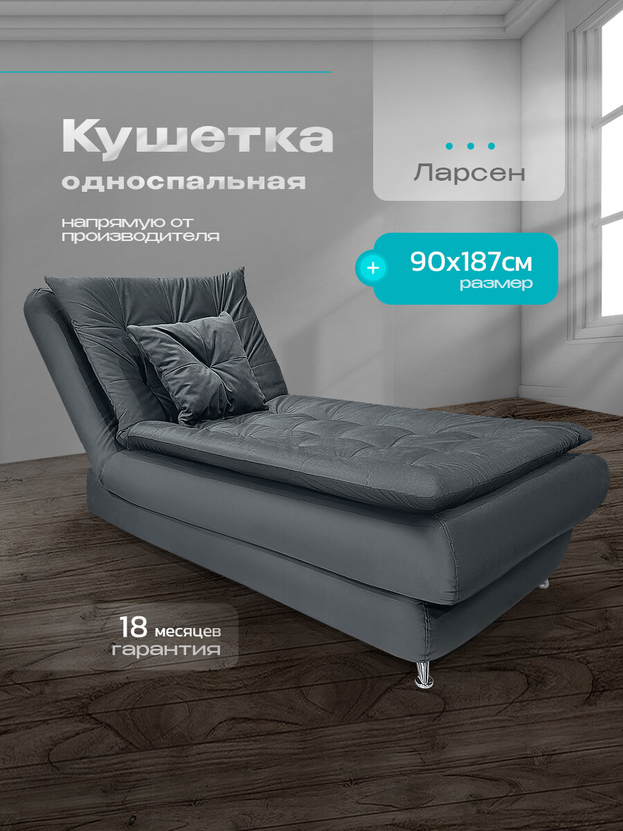 Кушетка Ларсен 90x187 см, спальное место 90x200, книжка с ящиком для белья, микровелюр