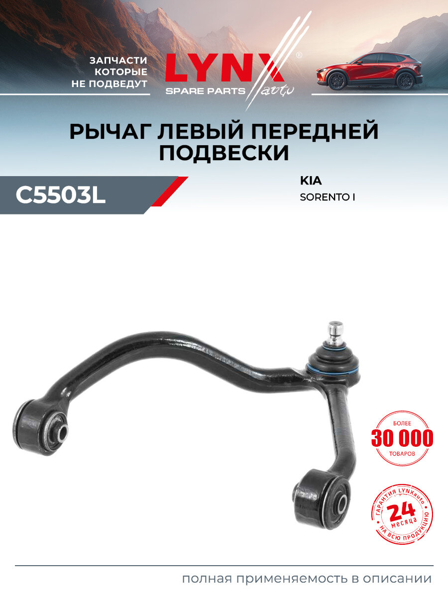 Рычаг подвески верхний передний левый для KIA SORENTO / LYNXauto C5503L