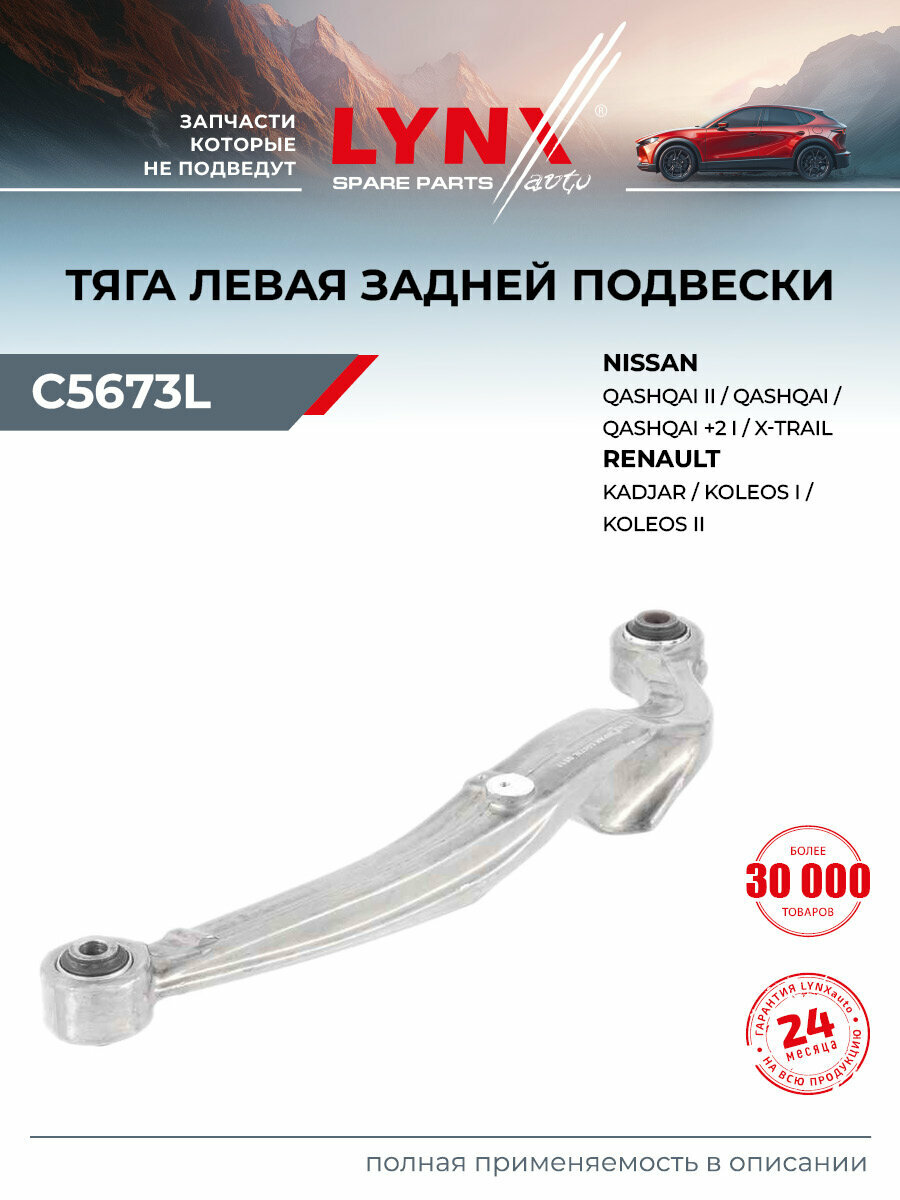 Рычаг подвески верхний задний левый для RENAULT KOLEOS, KADJAR / NISSAN QASHQAI, X-TRAIL, ROGUE / LYNXauto C5673L
