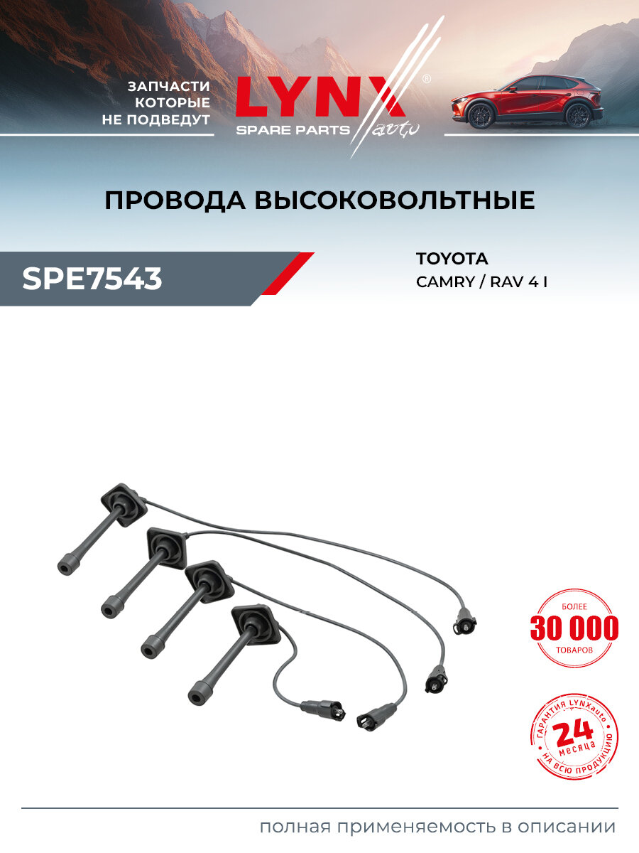 Комплект высоковольтных проводов (класс e) для TOYOTA CAMRY, PICNIC, RAV4 / LYNXauto SPE7543
