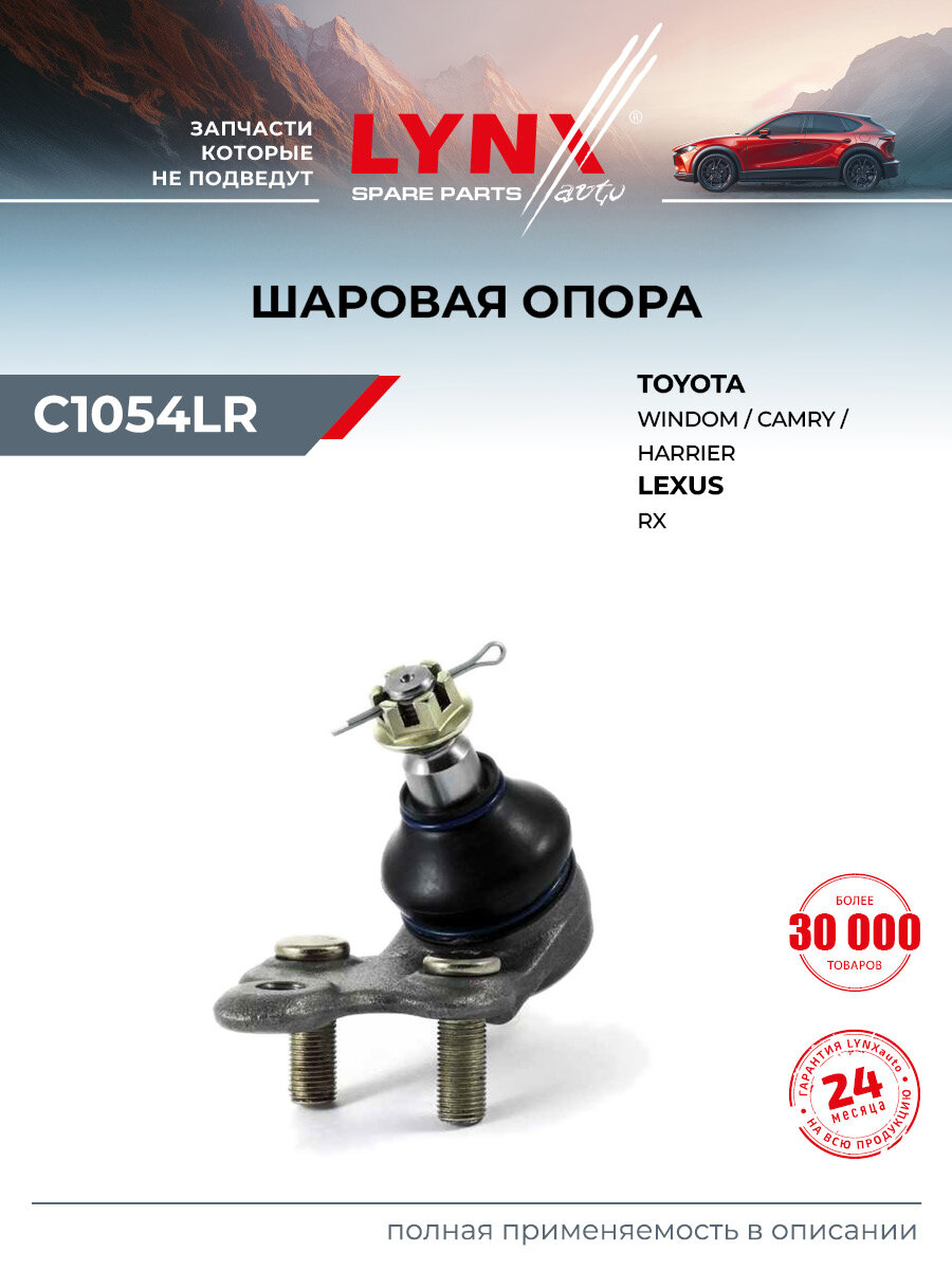 Опора шаровая перед прав лев LYNXauto C1054LR