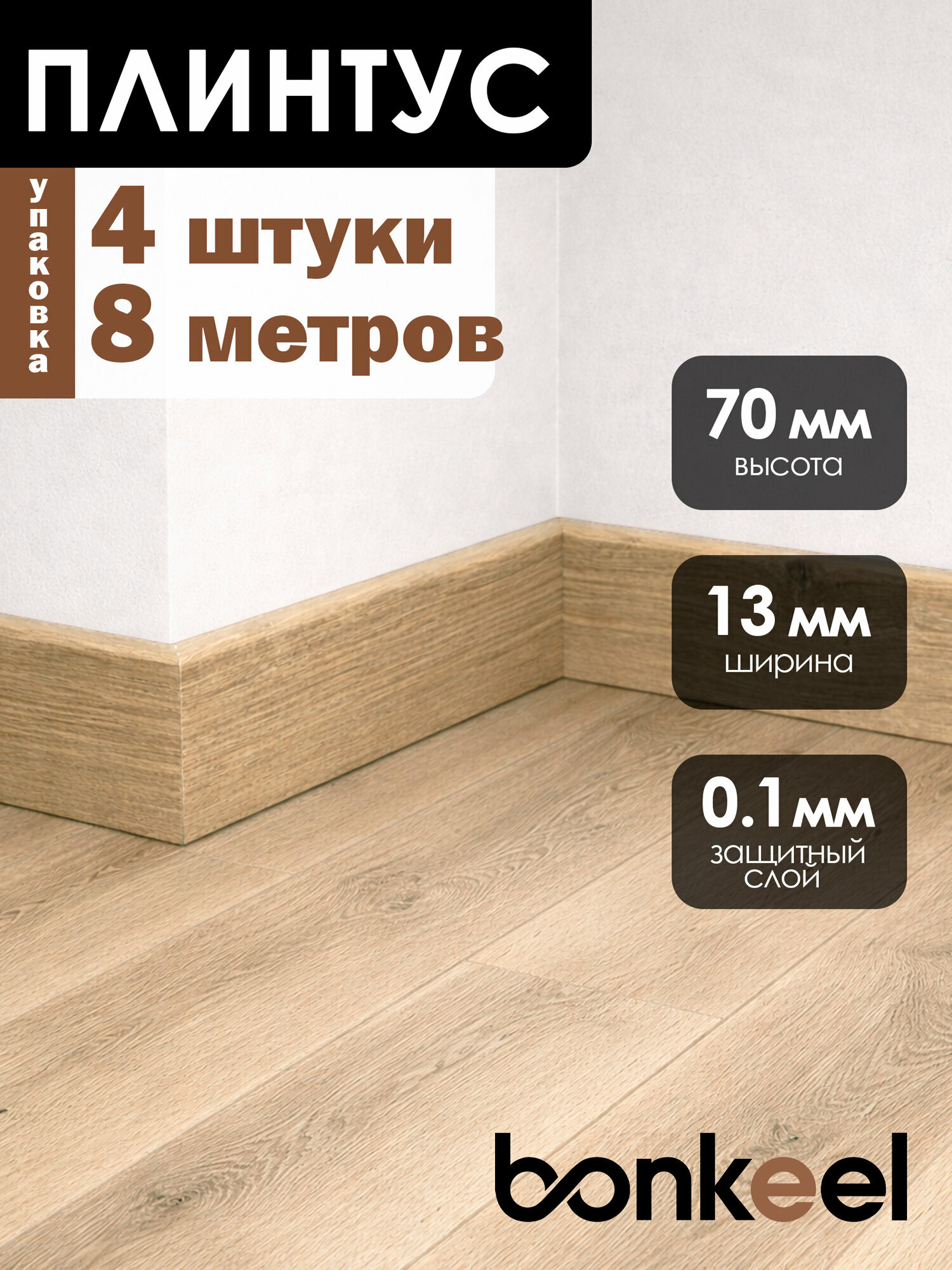 Плинтус напольный Bonkeel Stick W32 бежевый (4 шт.), 2000х70х13мм