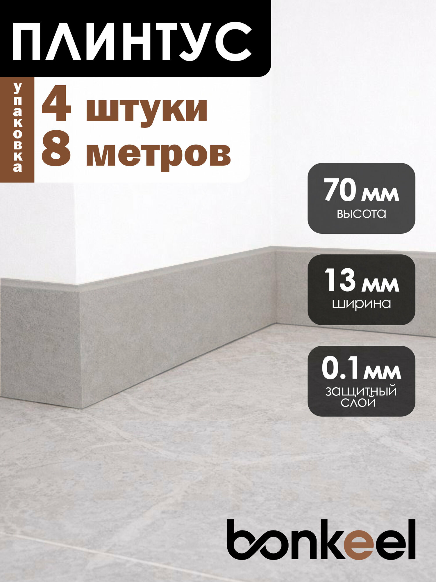 Плинтус напольный Bonkeel Stick W52 серый (4 шт.), 2000х70х13мм
