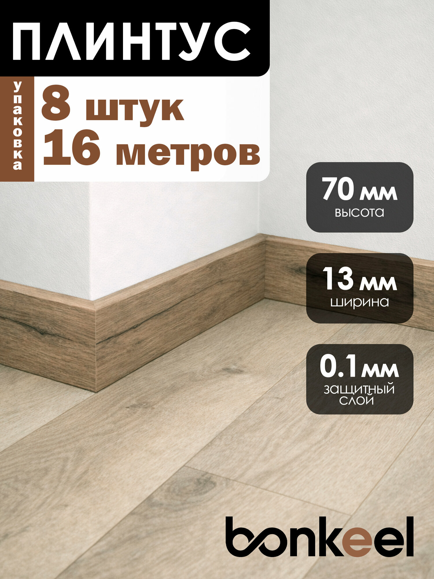 Плинтус напольный Bonkeel Stick W13 коричневый (8 шт.), 2000х70х13мм