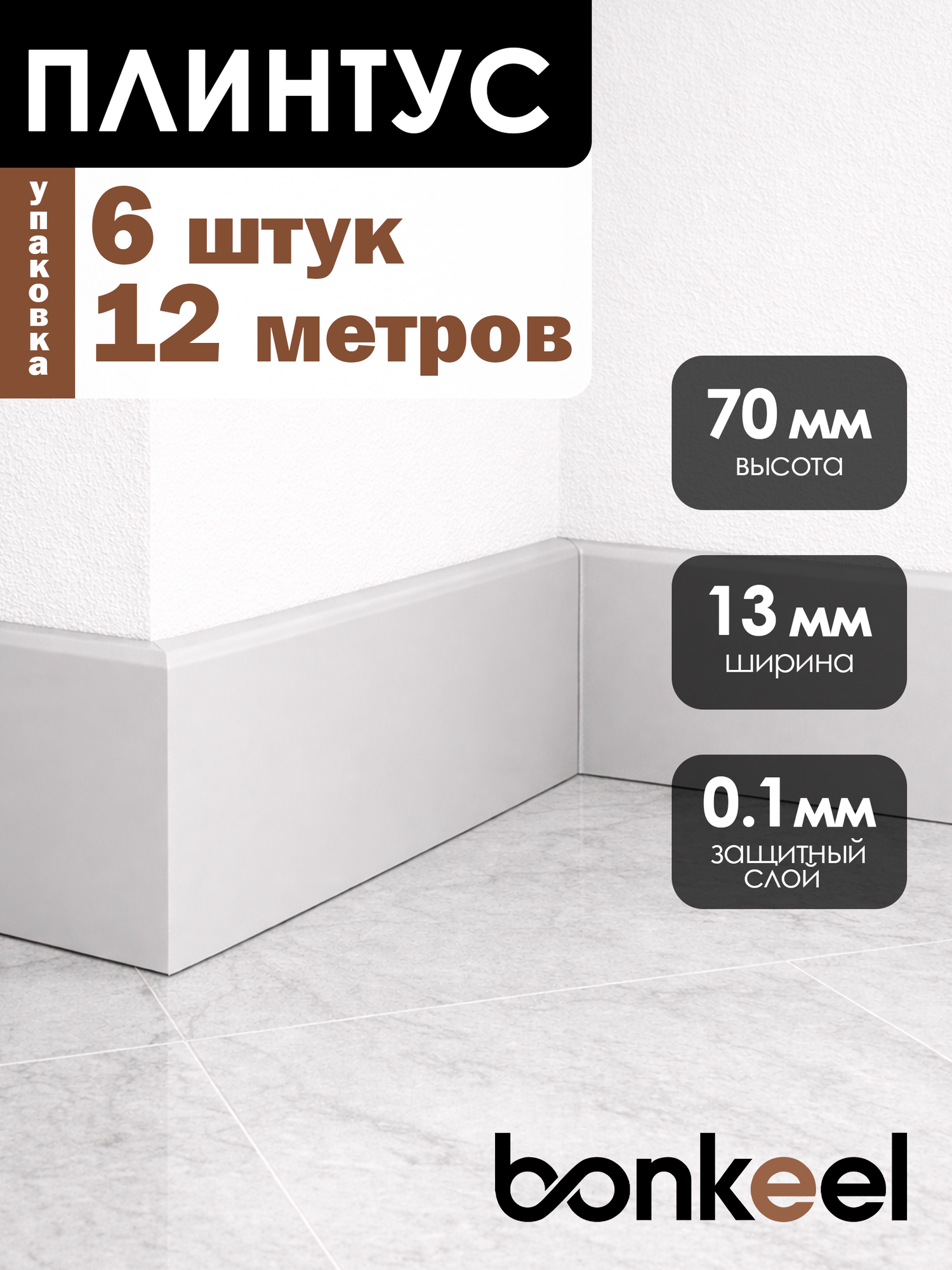 Плинтус напольный Bonkeel Stick M серый (6 шт.), 2000х70х13мм