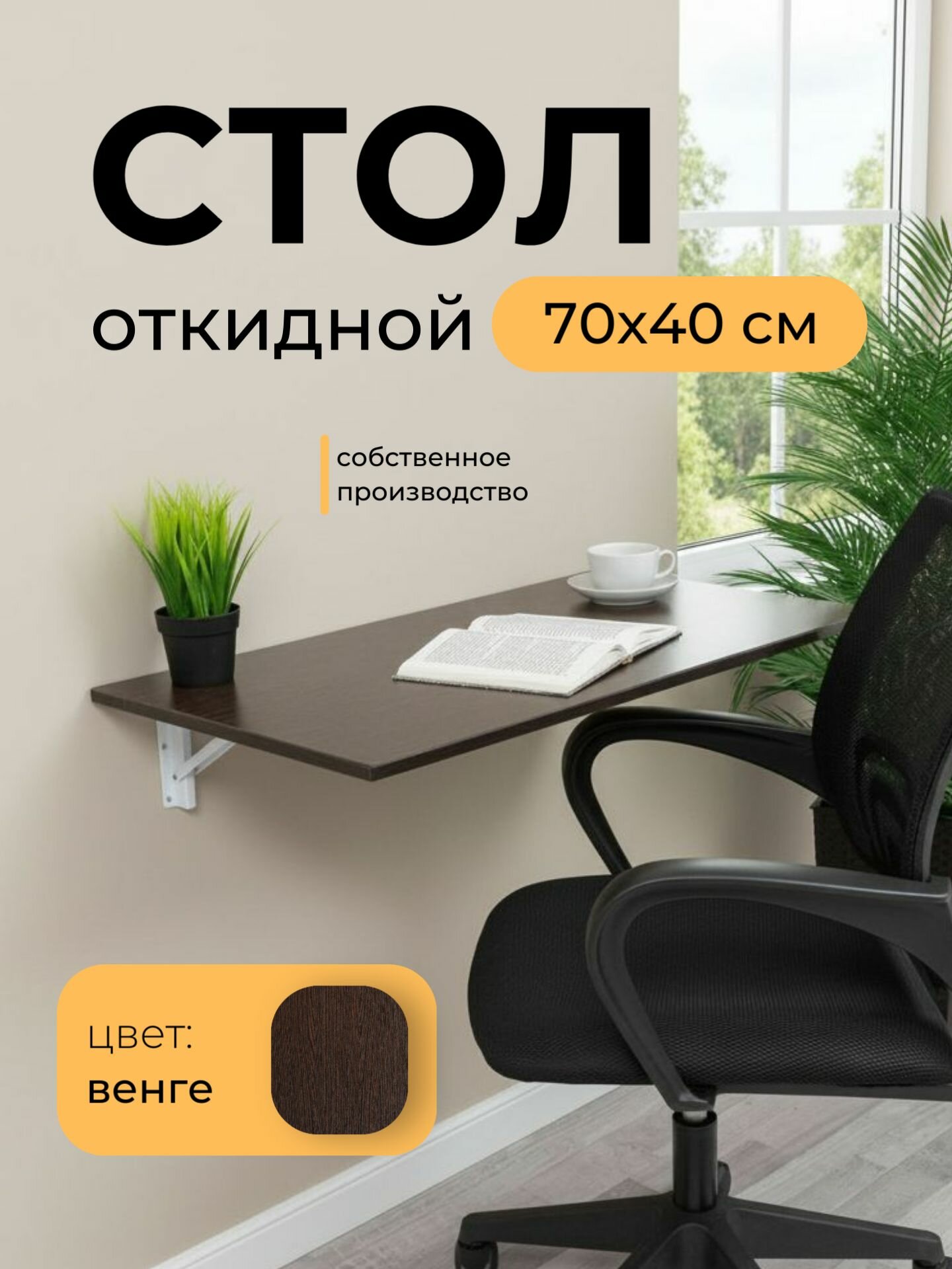 Складной, настенный, подвесной стол 70х40 см, Венге, белый