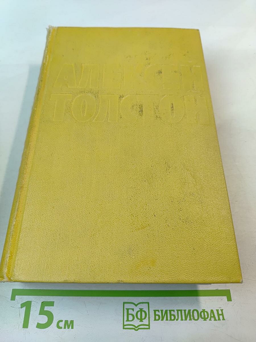Собрание сочинений. Том шестой. Хождение по мукам. Книга третья. Хмурое утро. Хлеб