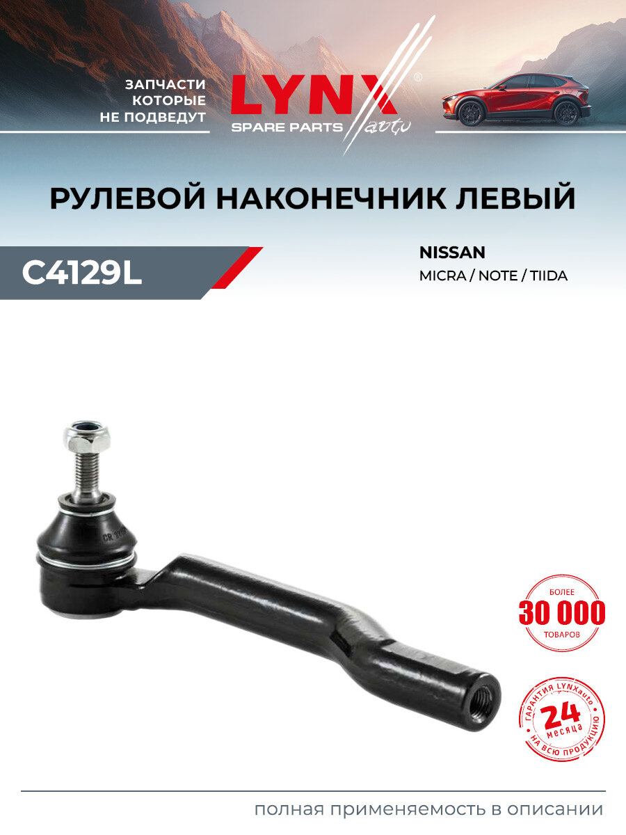 Наконечник рулевой тяги передний левый для NISSAN TIIDA, NOTE, CUBE / LYNXauto C4129L