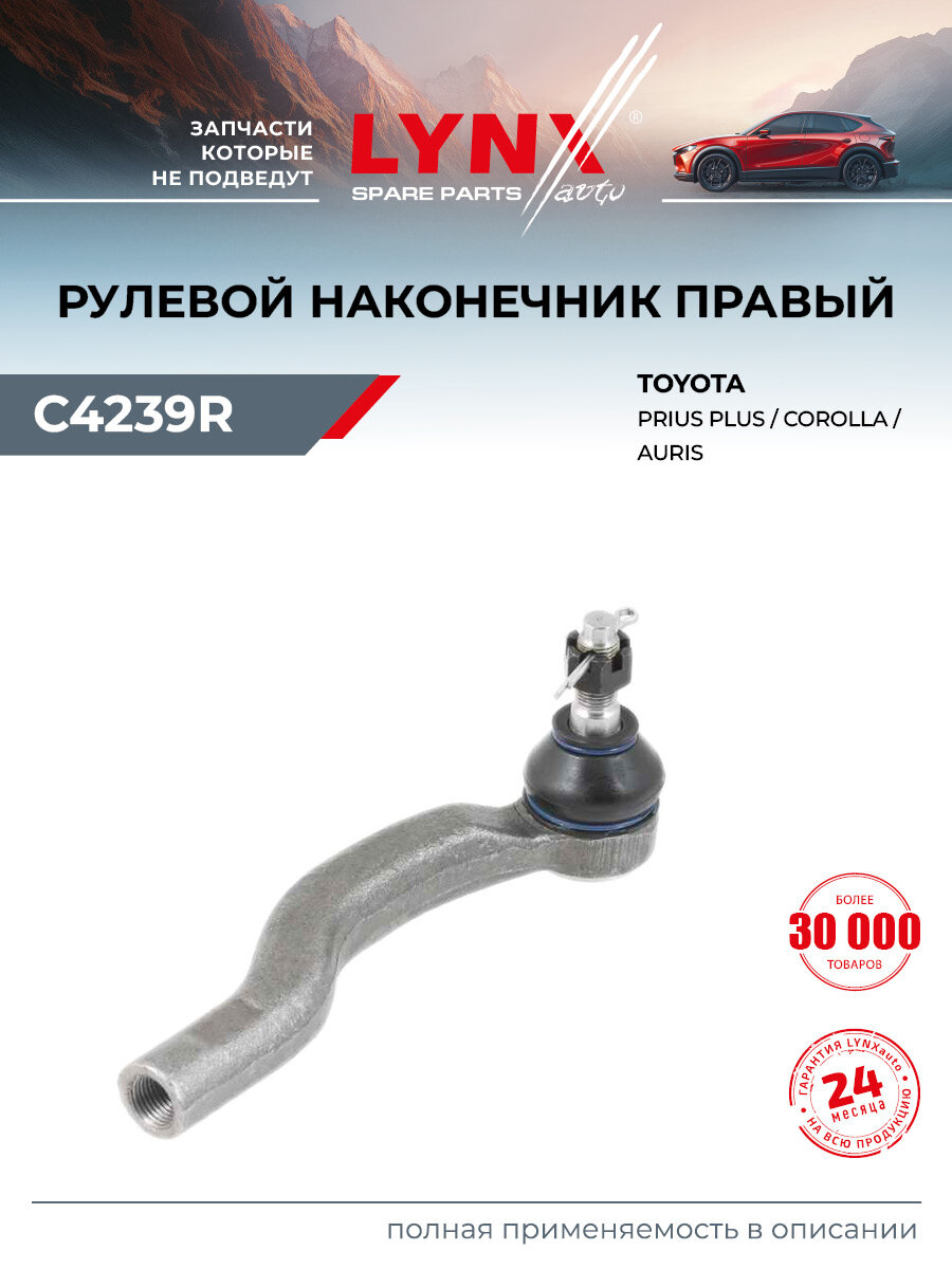 Наконечник рулевой тяги передний правый/левый для TOYOTA COROLLA, AURIS, PRIUS / LYNXauto C4239R