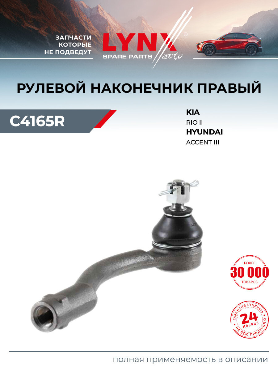 Наконечник рулевой тяги передний правый/левый для KIA RIO / HYUNDAI ACCENT / LYNXauto C4165R