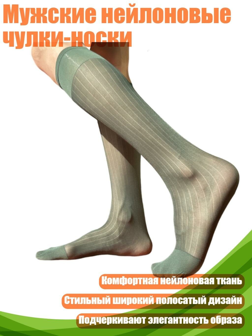 Мужские нейлоновые чулки-носки, Зеленый