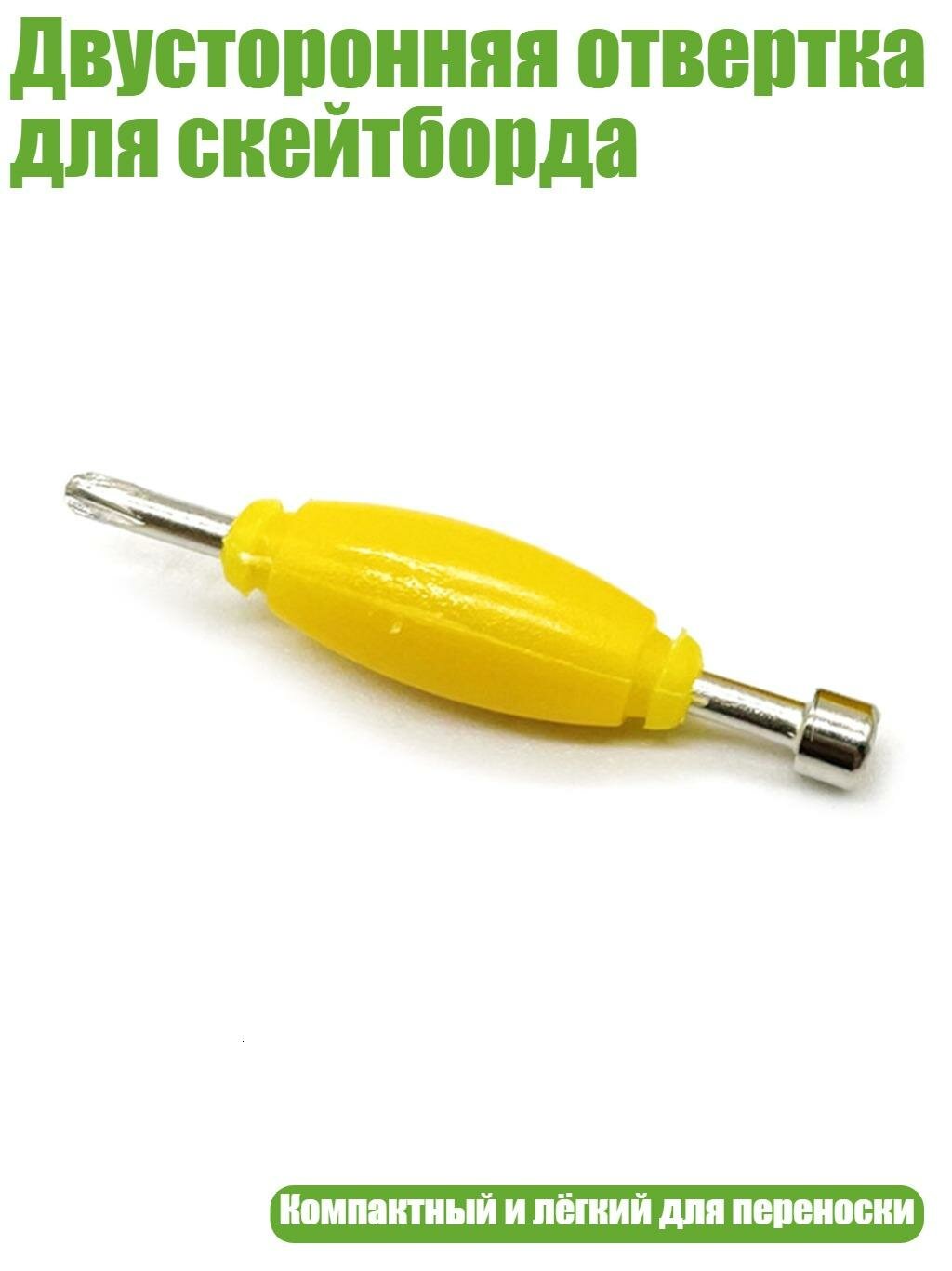 Двусторонняя отвертка для скейтборда, 1 упаковка
