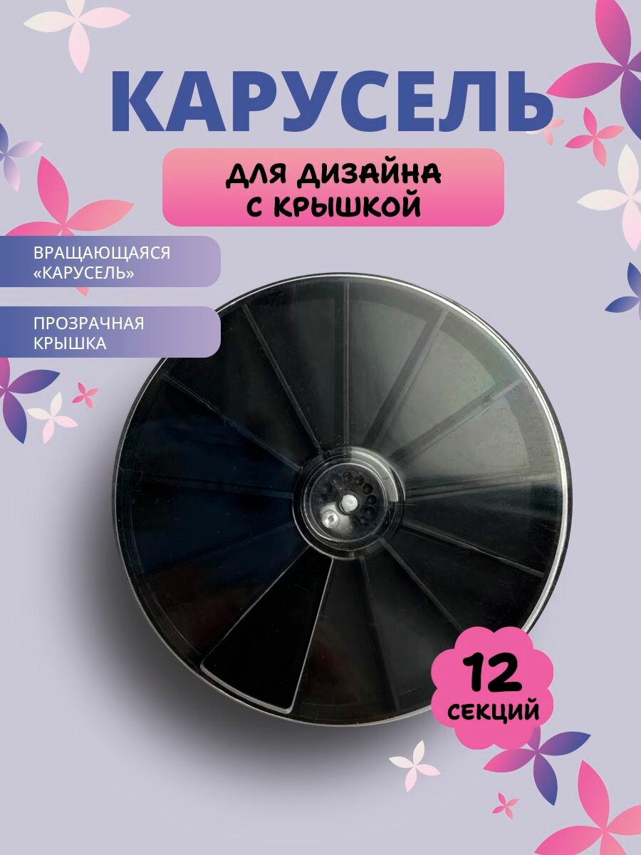 Органайзер карусель для хранения дизайна