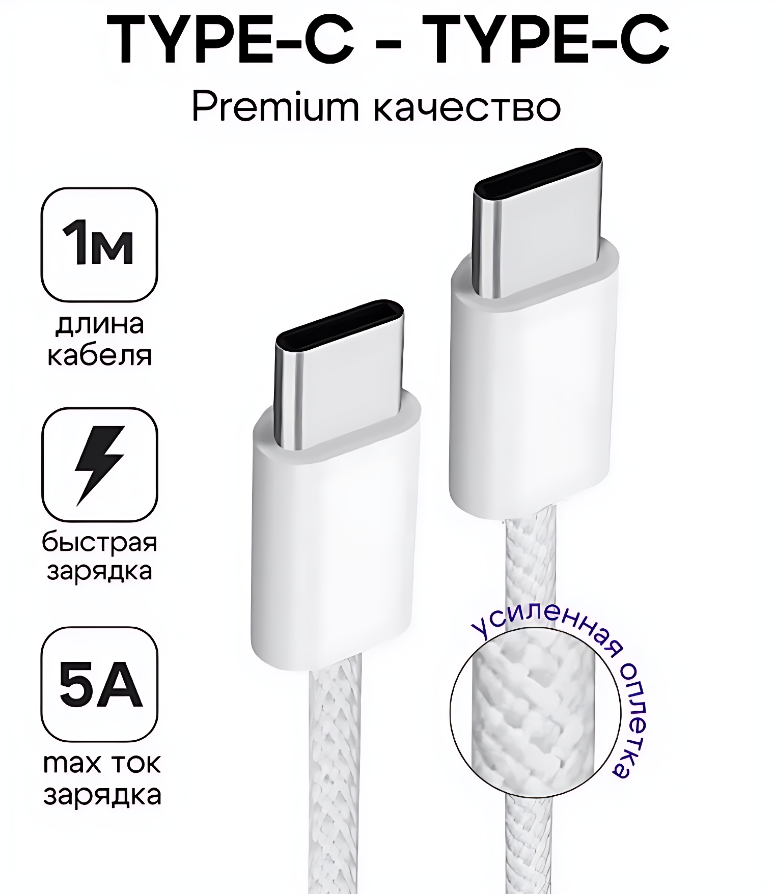 Кабель для iPhone 15 и 16, Аndroid/ Type-C to Type-C/Быстрая зарядка/ Белый/