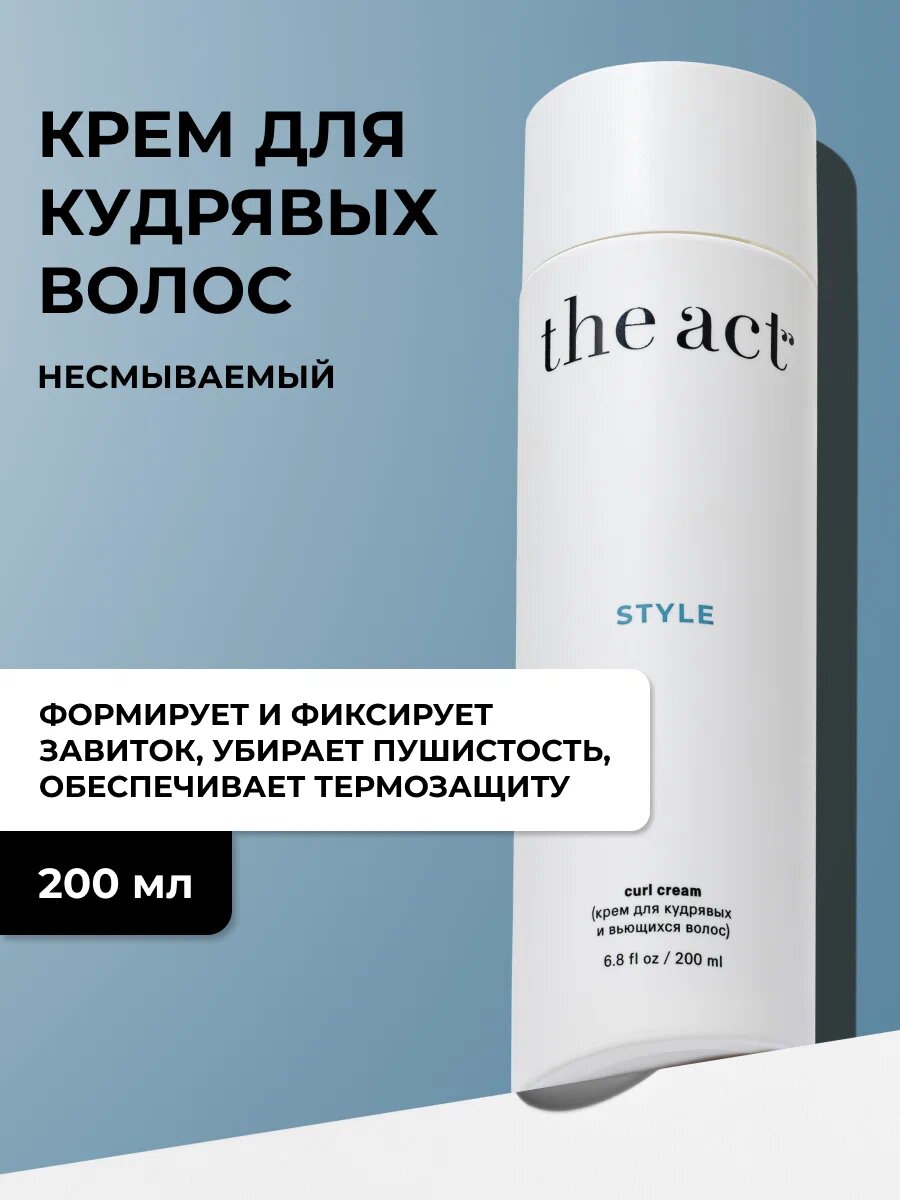 Крем для кудрявых и вьющихся волос The Act серия Style, 200 мл