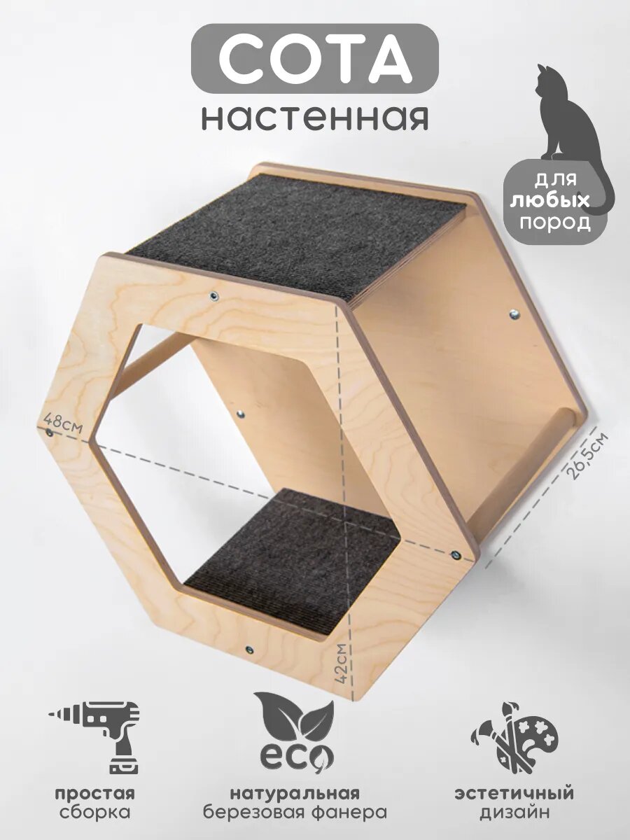 Полка для кошек, для настенного игрового комплекса "Сота" с шестигранным окошком, Котомото
