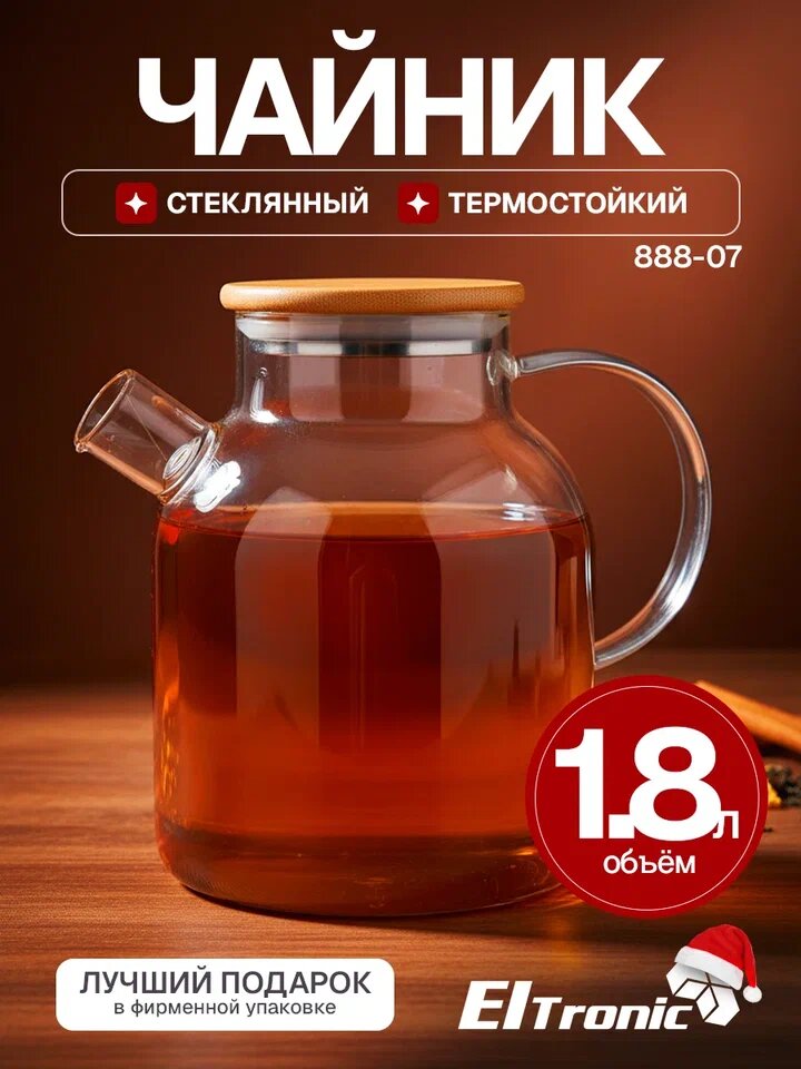 Чайник заварочный Eltronic 888-07, с фильтром, ситечко, 1.8 л