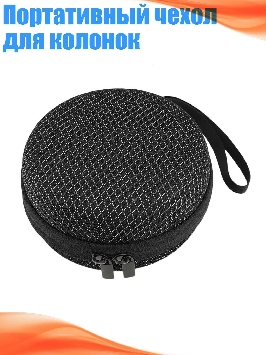 Портативный чехол для колонок
