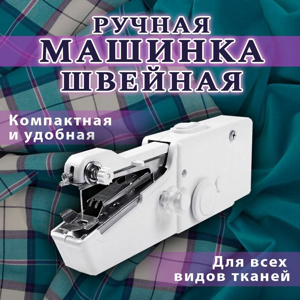 Швейно-вышивальная машина Швейная машинка мини