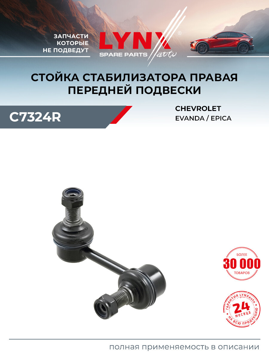 Стойка стабилизатора передняя правая для CHEVROLET EPICA, EVANDA / LYNXauto C7324R